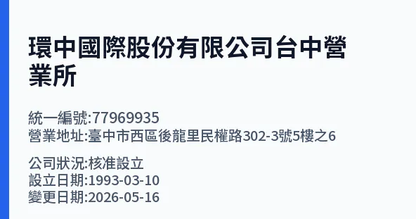 環中國際股份有限公司台中營業所的照片-統編 77969935(臺中市) 公司登記資料與營業項目詳細圖表