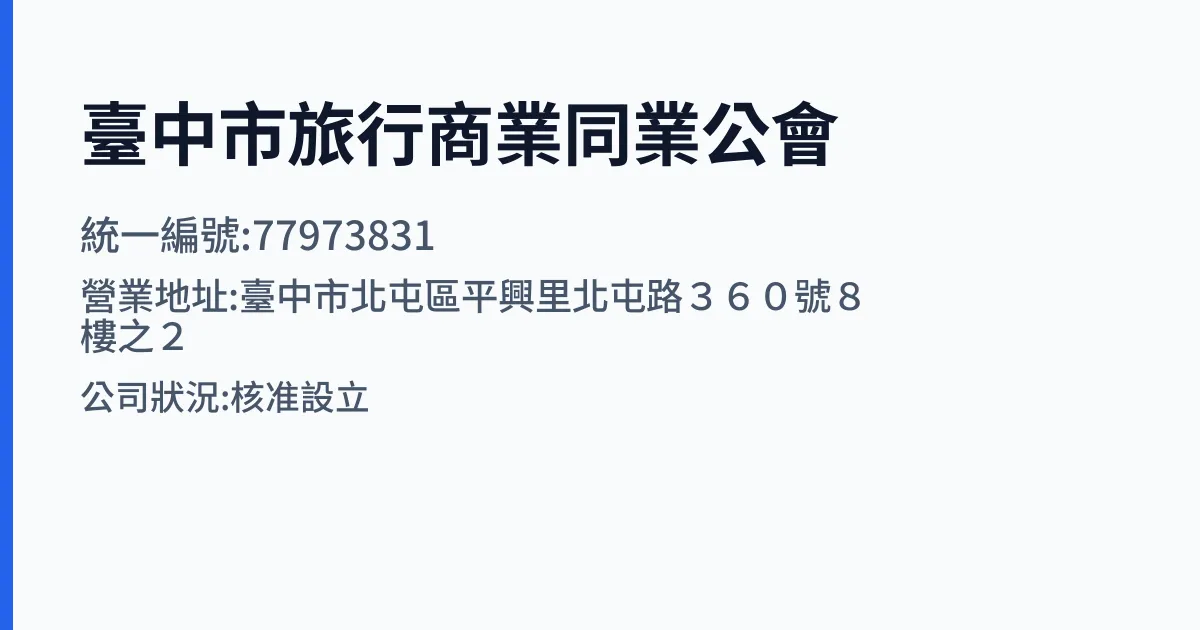 臺中市旅行商業同業公會 - 統編 77973831(臺中市) 公司登記資料與營業項目詳細圖表