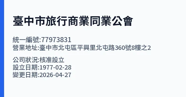 臺中市旅行商業同業公會的照片-統編 77973831(臺中市) 公司登記資料與營業項目詳細圖表