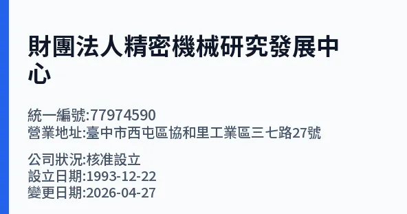財團法人精密機械研究發展中心的照片-統編 77974590(臺中市) 公司登記資料與營業項目詳細圖表