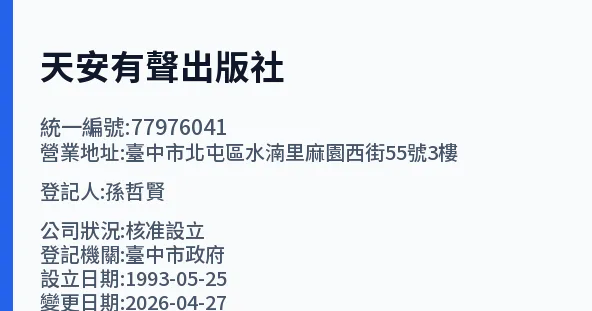 天安有聲出版社的照片-統編 77976041(臺中市) 公司登記資料與營業項目詳細圖表