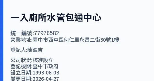 一入廁所水管包通中心的照片-統編 77976582(臺中市) 公司登記資料與營業項目詳細圖表