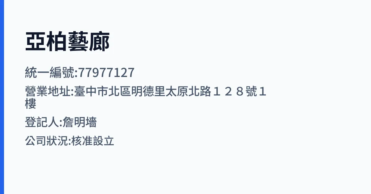 亞柏藝廊 - 統編 77977127(臺中市) 公司登記資料與營業項目詳細圖表