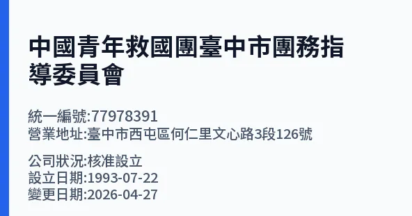中國青年救國團臺中市團務指導委員會的照片-統編 77978391(臺中市) 公司登記資料與營業項目詳細圖表
