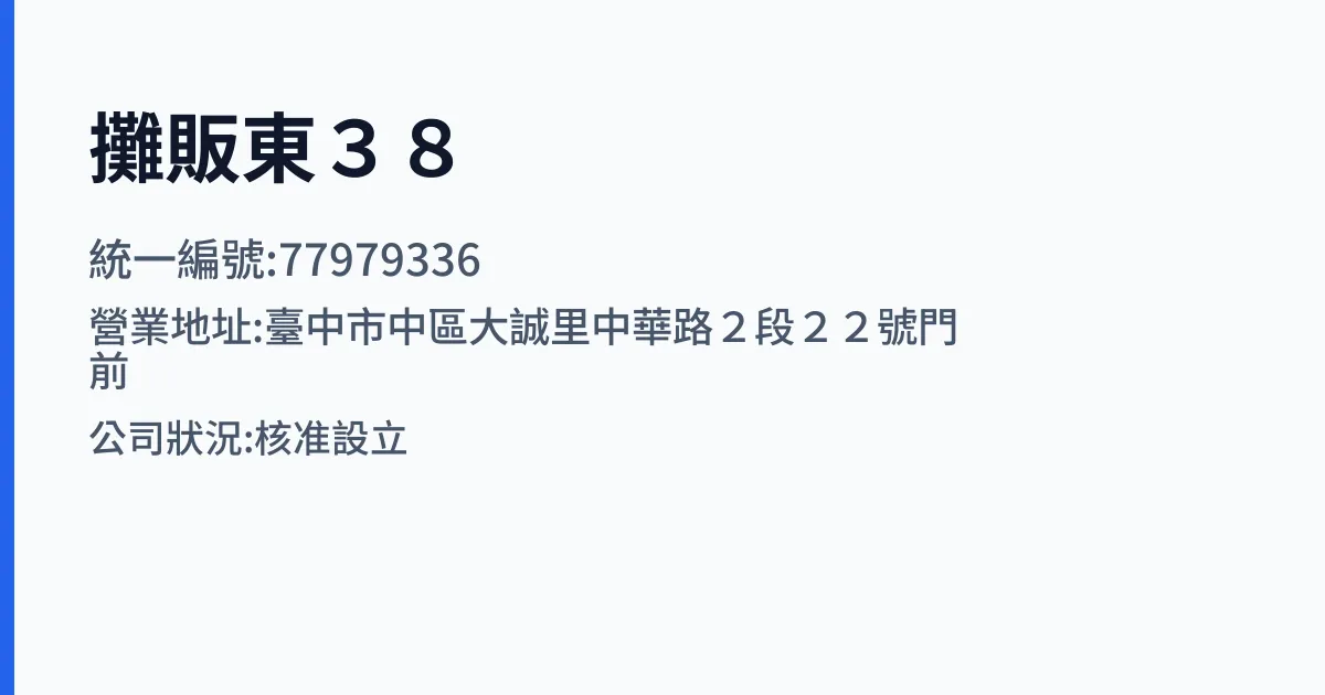 攤販東３８ - 統編 77979336(臺中市) 公司登記資料與營業項目詳細圖表