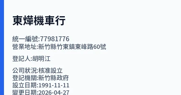 東燁機車行的照片-統編 77981776(新竹縣) 公司登記資料與營業項目詳細圖表