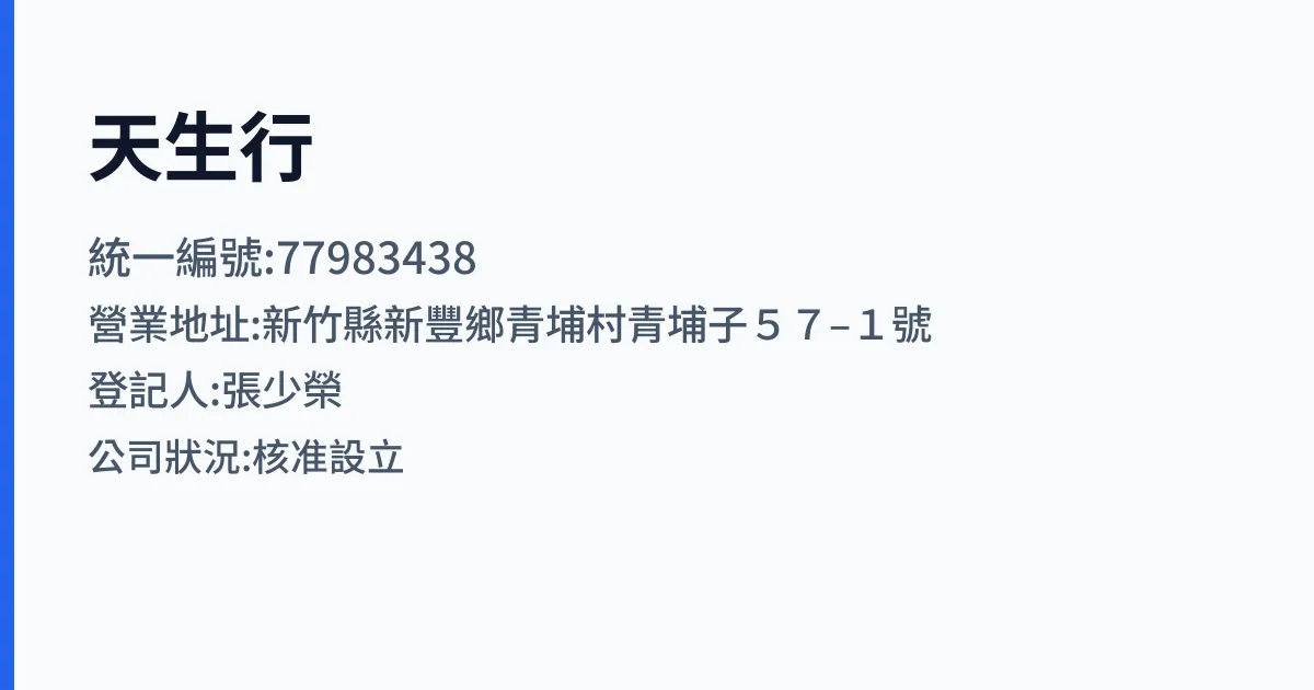 天生行 - 統編 77983438(新竹縣) 公司登記資料與營業項目詳細圖表