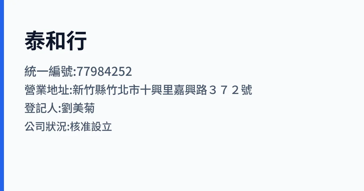 泰和行 - 統編 77984252(新竹縣) 公司登記資料與營業項目詳細圖表