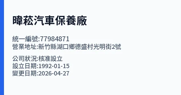 暐菘汽車保養廠的照片-統編 77984871(新竹縣) 公司登記資料與營業項目詳細圖表