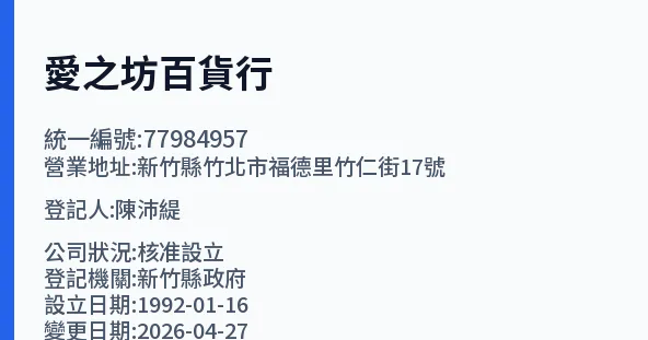 愛之坊百貨行的照片-統編 77984957(新竹縣) 公司登記資料與營業項目詳細圖表
