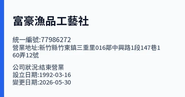富豪漁品工藝社的照片-統編 77986272(新竹縣) 公司登記資料與營業項目詳細圖表
