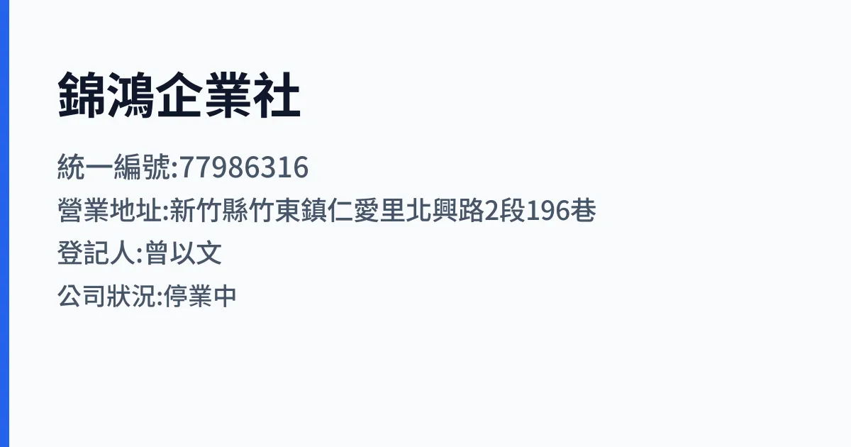 錦鴻企業社 - 統編 77986316(新竹縣) 公司登記資料與營業項目詳細圖表
