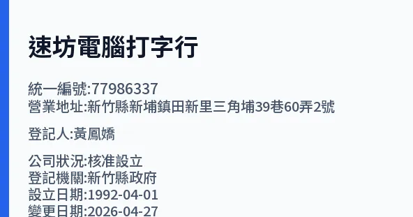 速坊電腦打字行的照片-統編 77986337(新竹縣) 公司登記資料與營業項目詳細圖表