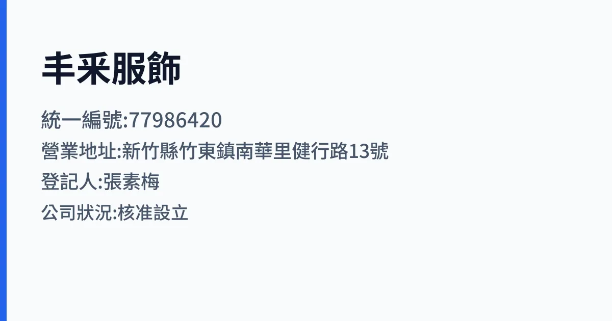 丰釆服飾 - 統編 77986420(新竹縣) 公司登記資料與營業項目詳細圖表