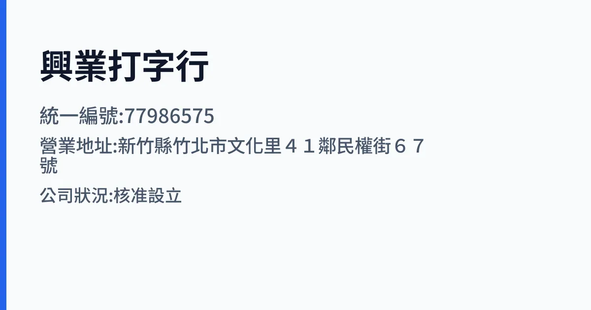 興業打字行 - 統編 77986575（新竹縣） 公司登記資料與營業項目詳細圖表