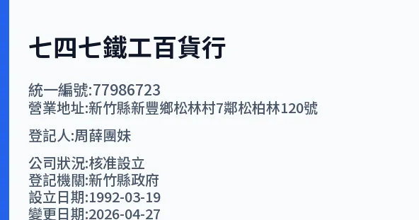 七四七鐵工百貨行的照片-統編 77986723(新竹縣) 公司登記資料與營業項目詳細圖表