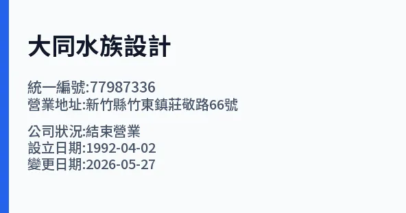 大同水族設計的照片-統編 77987336(新竹縣) 公司登記資料與營業項目詳細圖表