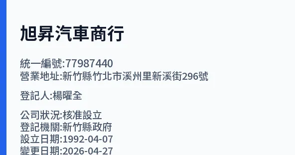 旭昇汽車商行的照片-統編 77987440(新竹縣) 公司登記資料與營業項目詳細圖表