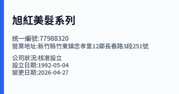 旭紅美髮系列的照片-統編 77988320(新竹縣) 公司登記資料與營業項目詳細圖表