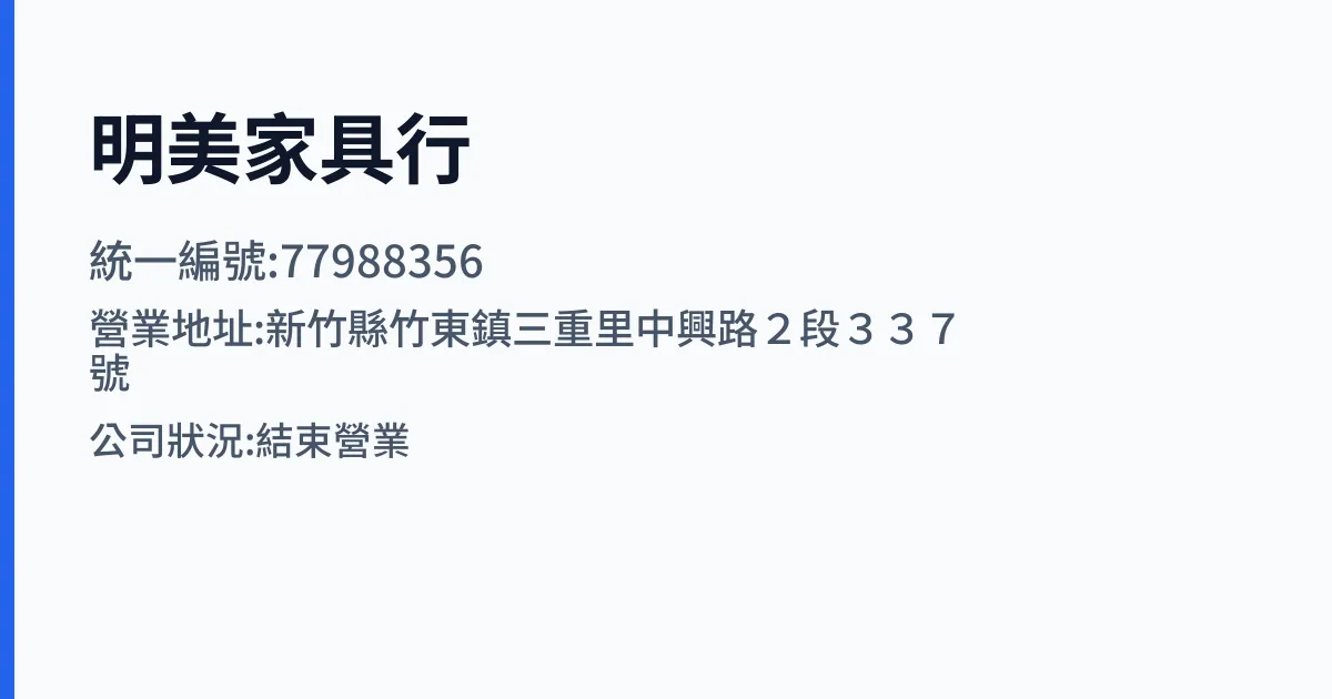 明美家具行 - 統編 77988356(新竹縣) 公司登記資料與營業項目詳細圖表