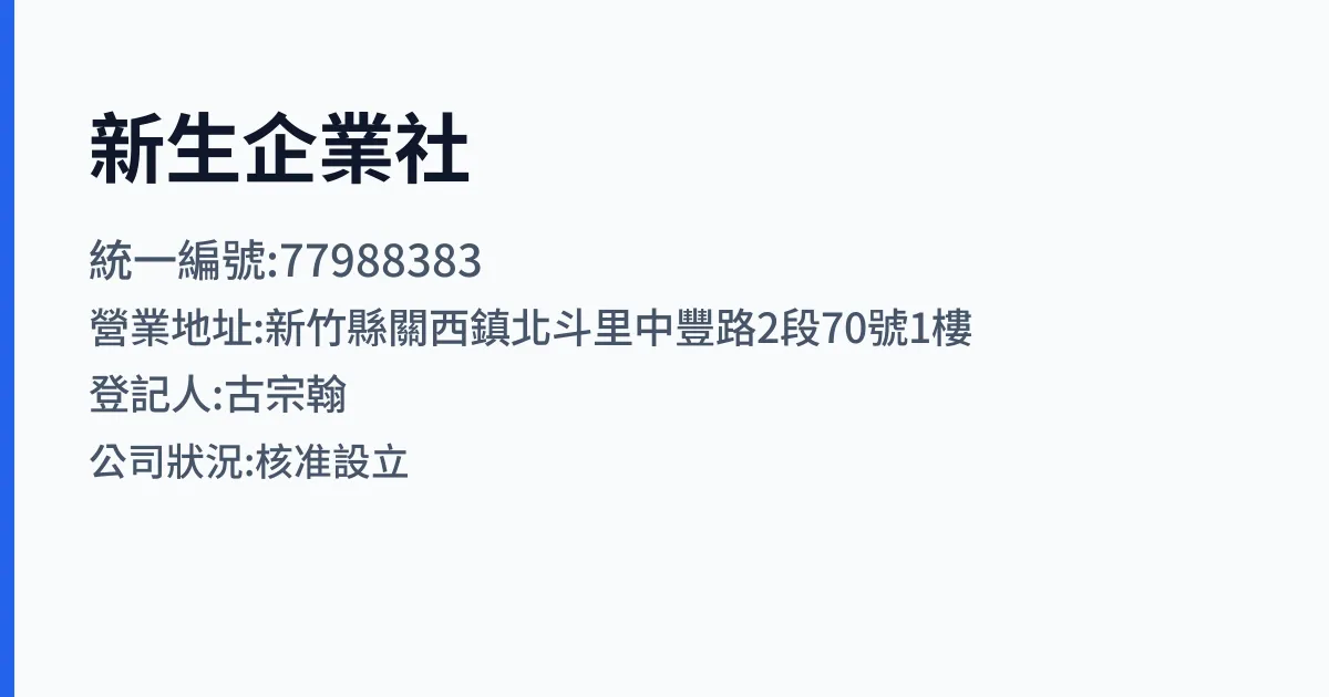 新生企業社 - 統編 77988383(新竹縣) 公司登記資料與營業項目詳細圖表