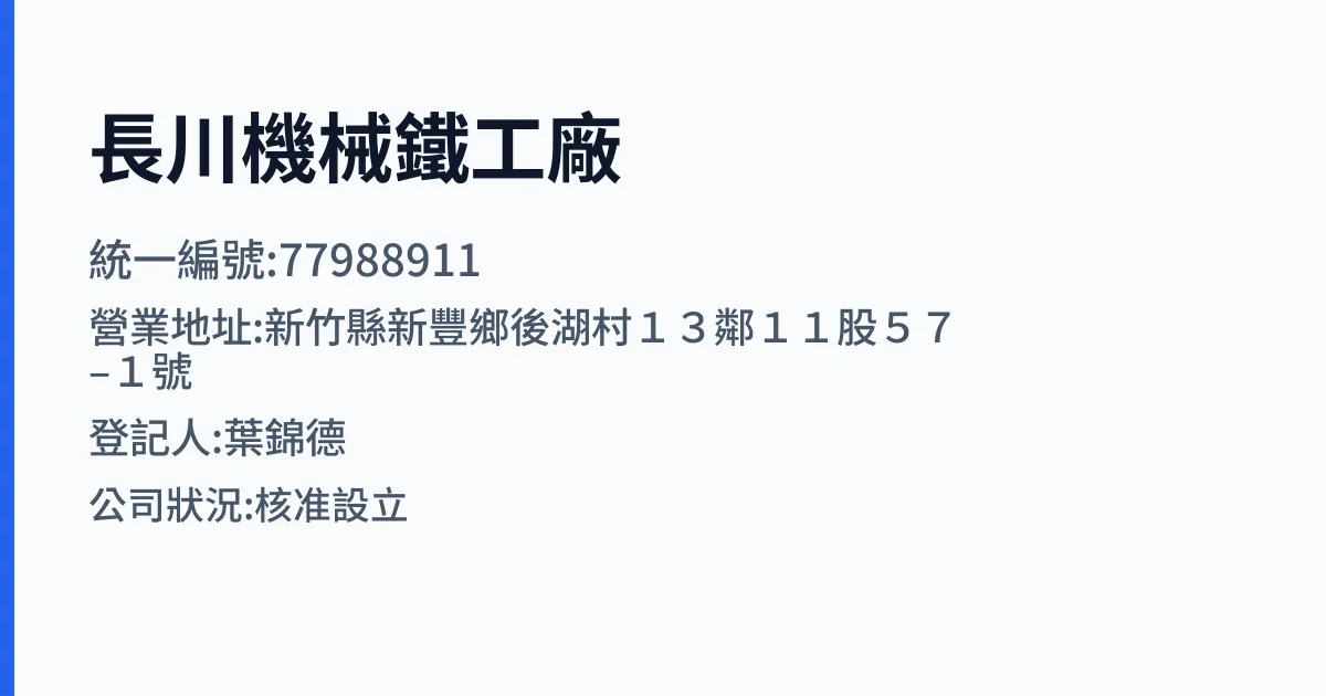 長川機械鐵工廠 - 統編 77988911(新竹縣) 公司登記資料與營業項目詳細圖表