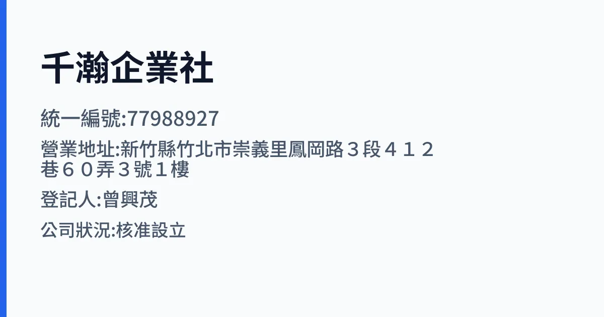 千瀚企業社 - 統編 77988927(新竹縣) 公司登記資料與營業項目詳細圖表