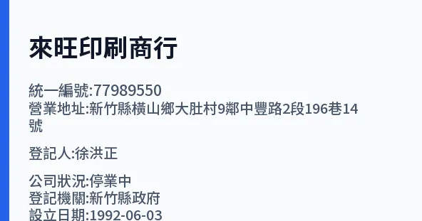 來旺印刷商行的照片-統編 77989550(新竹縣) 公司登記資料與營業項目詳細圖表