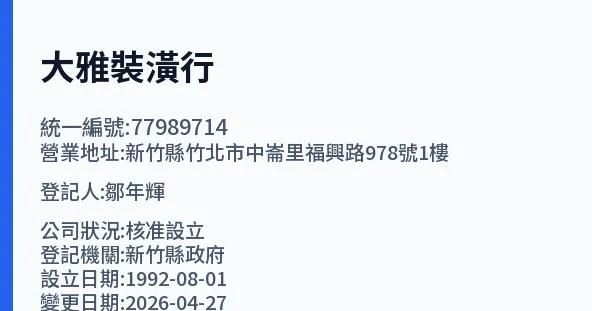 大雅裝潢行的照片-統編 77989714(新竹縣) 公司登記資料與營業項目詳細圖表