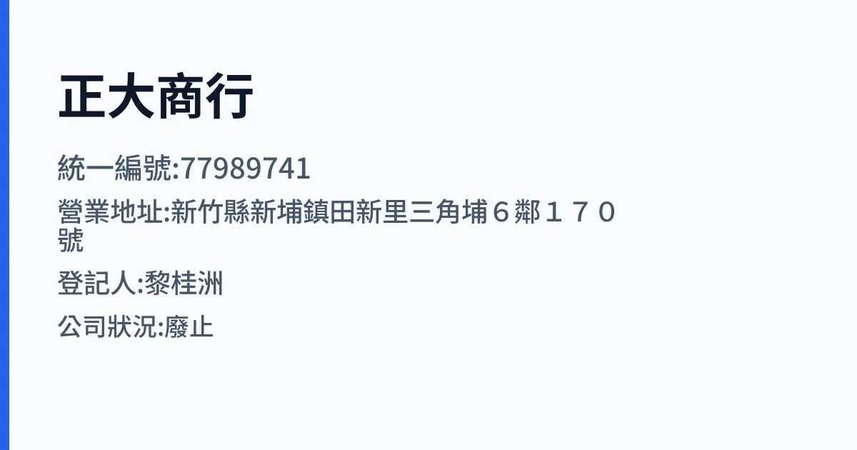 正大商行 - 統編 77989741(新竹縣) 公司登記資料與營業項目詳細圖表