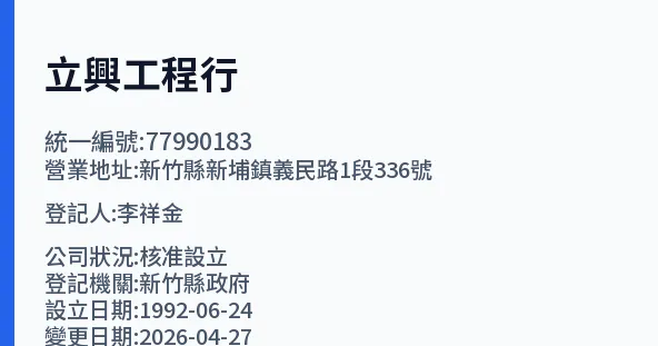 立興工程行的照片-統編 77990183(新竹縣) 公司登記資料與營業項目詳細圖表