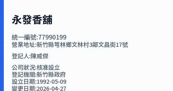 永發香舖的照片-統編 77990199(新竹縣) 公司登記資料與營業項目詳細圖表