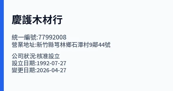 慶護木材行的照片-統編 77992008(新竹縣) 公司登記資料與營業項目詳細圖表