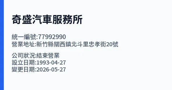 奇盛汽車服務所的照片-統編 77992990(新竹縣) 公司登記資料與營業項目詳細圖表