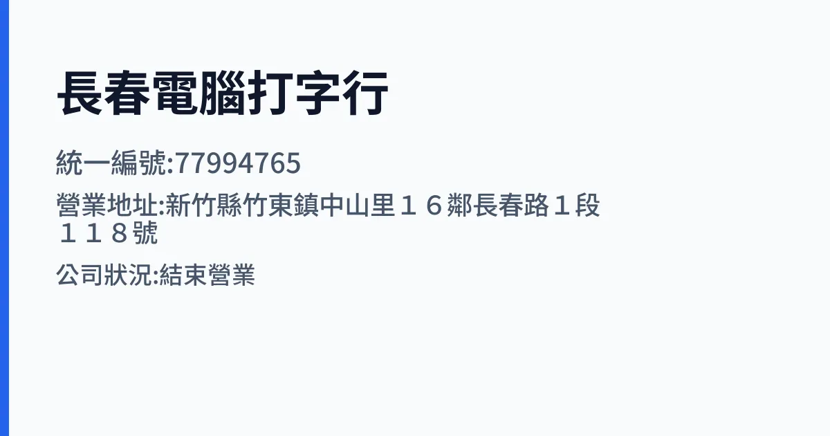 長春電腦打字行 - 統編 77994765(新竹縣) 公司登記資料與營業項目詳細圖表