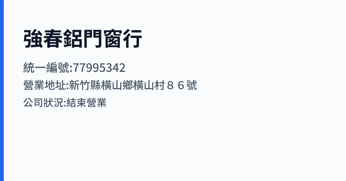 強春鋁門窗行 - 統編 77995342(新竹縣) 公司登記資料與營業項目詳細圖表