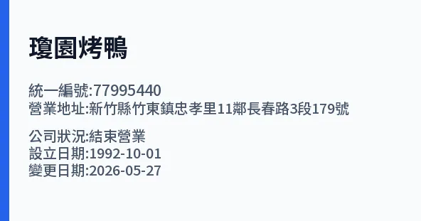 瓊園烤鴨的照片-統編 77995440(新竹縣) 公司登記資料與營業項目詳細圖表