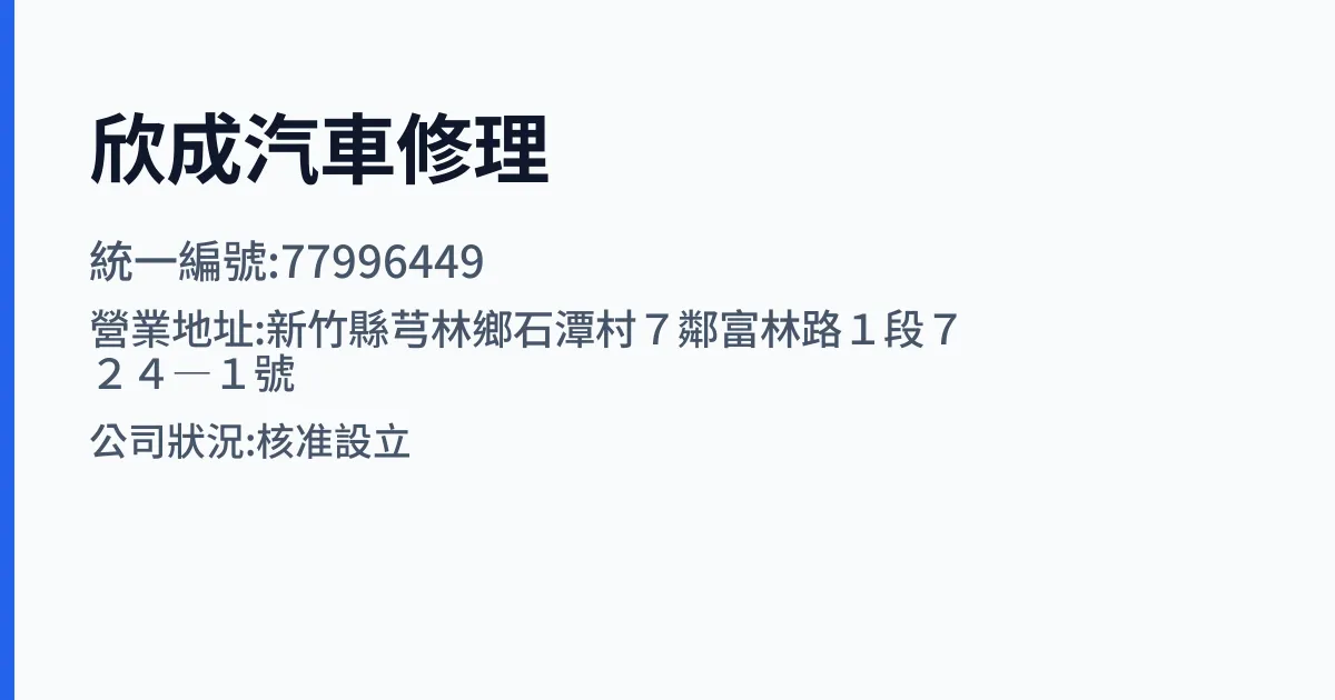 欣成汽車修理 - 統編 77996449（新竹縣） 公司登記資料與營業項目詳細圖表