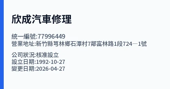 欣成汽車修理的照片-統編 77996449(新竹縣) 公司登記資料與營業項目詳細圖表
