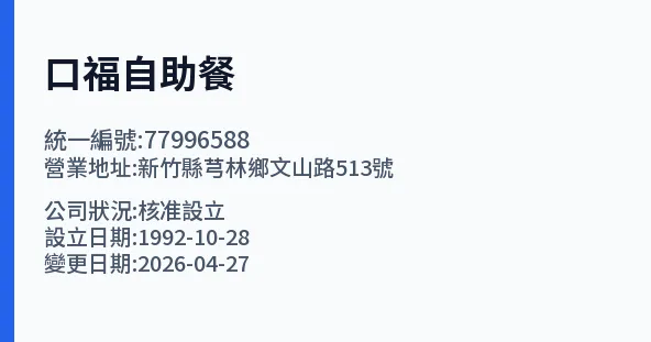 口福自助餐的照片-統編 77996588(新竹縣) 公司登記資料與營業項目詳細圖表