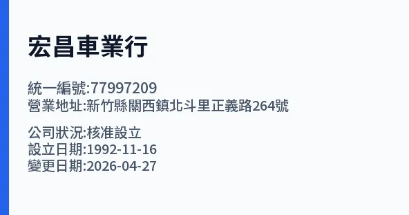 宏昌車業行的照片-統編 77997209(新竹縣) 公司登記資料與營業項目詳細圖表