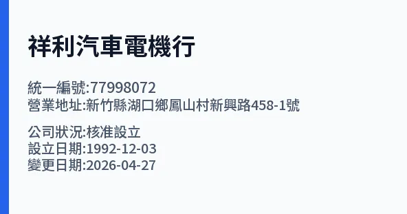 祥利汽車電機行的照片-統編 77998072(新竹縣) 公司登記資料與營業項目詳細圖表