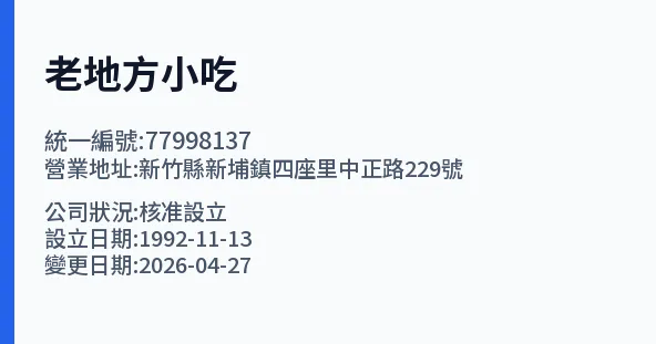 老地方小吃的照片-統編 77998137(新竹縣) 公司登記資料與營業項目詳細圖表