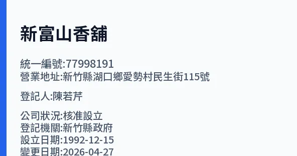 新富山香舖的照片-統編 77998191(新竹縣) 公司登記資料與營業項目詳細圖表