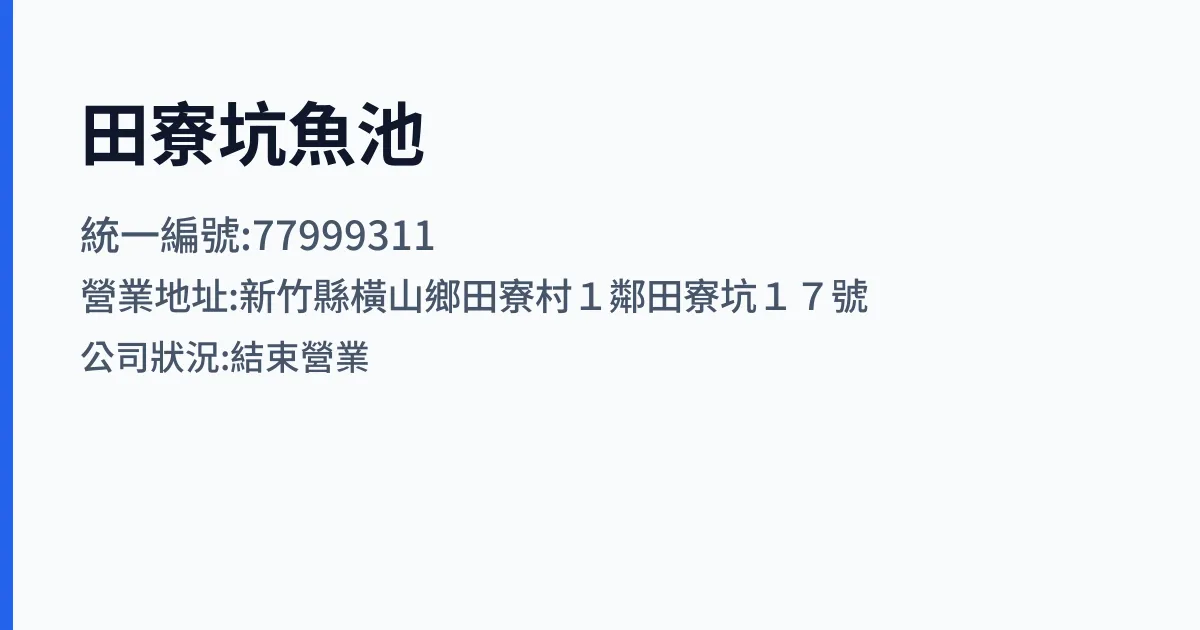 田寮坑魚池 - 統編 77999311(新竹縣) 公司登記資料與營業項目詳細圖表