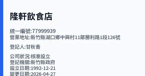 隆軒飲食店的照片-統編 77999939(新竹縣) 公司登記資料與營業項目詳細圖表