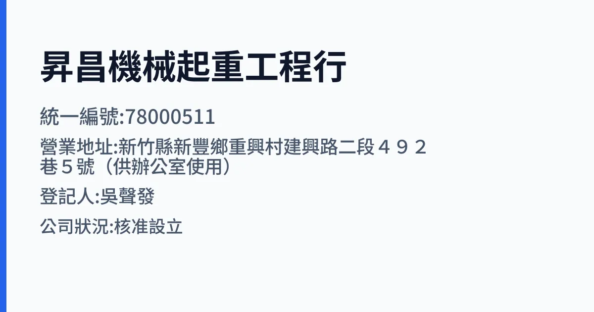 昇昌機械起重工程行 - 統編 78000511(新竹縣) 公司登記資料與營業項目詳細圖表