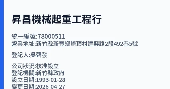 昇昌機械起重工程行的照片-統編 78000511(新竹縣) 公司登記資料與營業項目詳細圖表