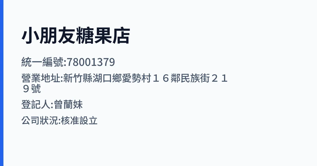 小朋友糖果店 - 統編 78001379(新竹縣) 公司登記資料與營業項目詳細圖表