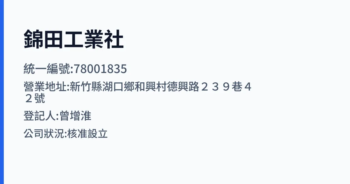 錦田工業社 - 統編 78001835(新竹縣) 公司登記資料與營業項目詳細圖表